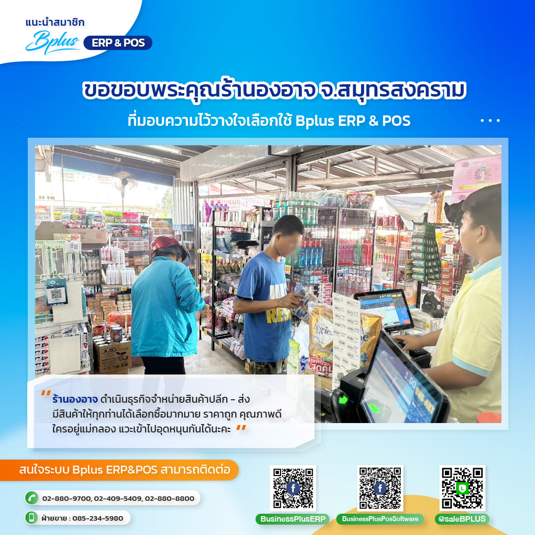 แนะนำสมาชิก Bplus ERP&POS : ร้านองอาจ จ.สมุทรสงคราม